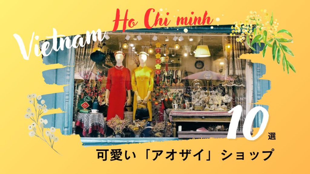 旅行者にもおすすめ！ベトナムローカルスーパー比較 | sunairo