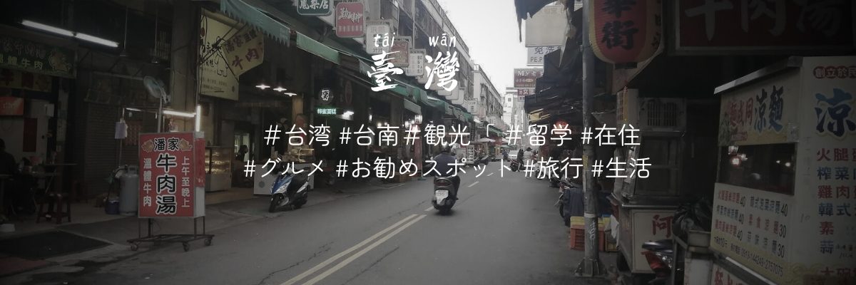 台湾完全ガイド｜食べる・遊ぶ・暮らす・働く情報をまとめて紹介 | sunairo